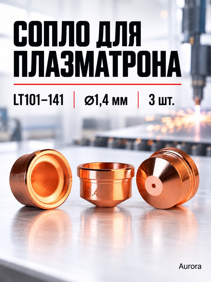 Сопло для плазматрона Aurora LT101-141, Ø1,4 мм Inn (3 шт.)
