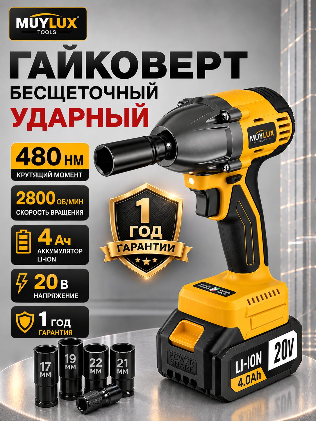 Гайковерт аккумуляторный бесщеточный ударный 20 В, 480 Нм, 2800 об/мин, аккумулятор 4 Ач, полный набор торцевых головок, для колес и шиномонтажа