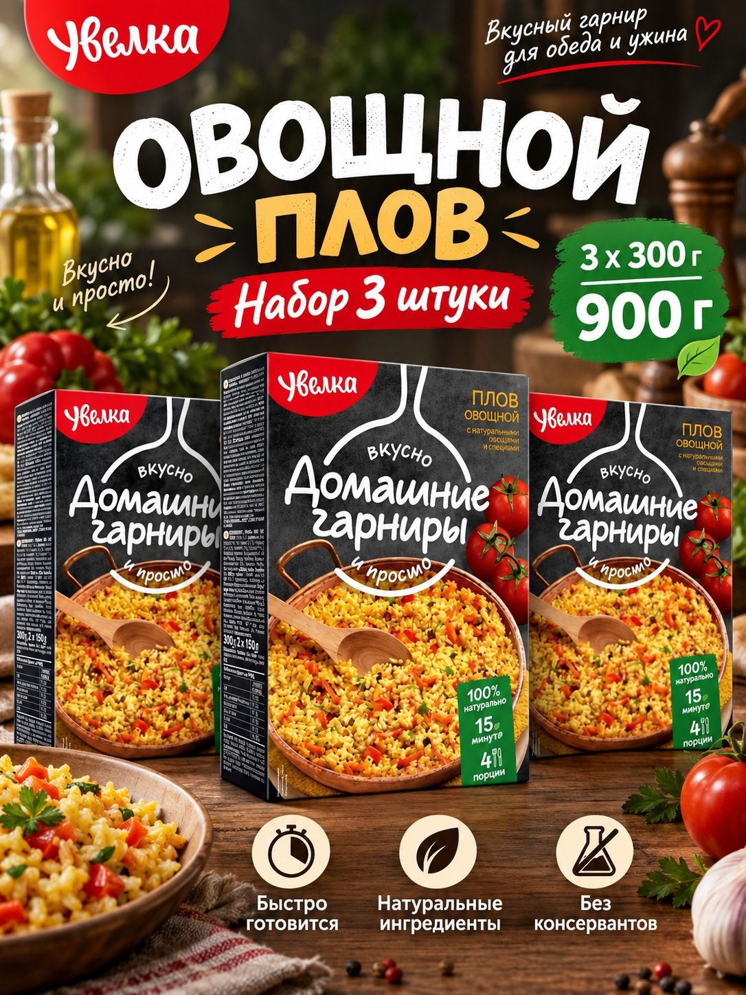 Набор смесь для второго блюда гарнир 3 пачки по 300 грамм "Овощной плов" 900 гр 3 штуки