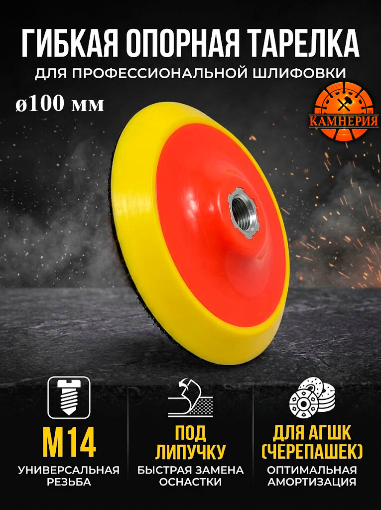 Опорная тарелка 100 мм, M14, под липучку для шлифовки и полировки