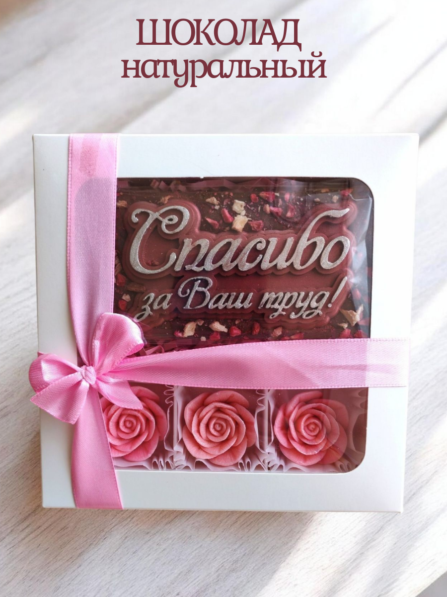 Подарок шоколадный спасибо