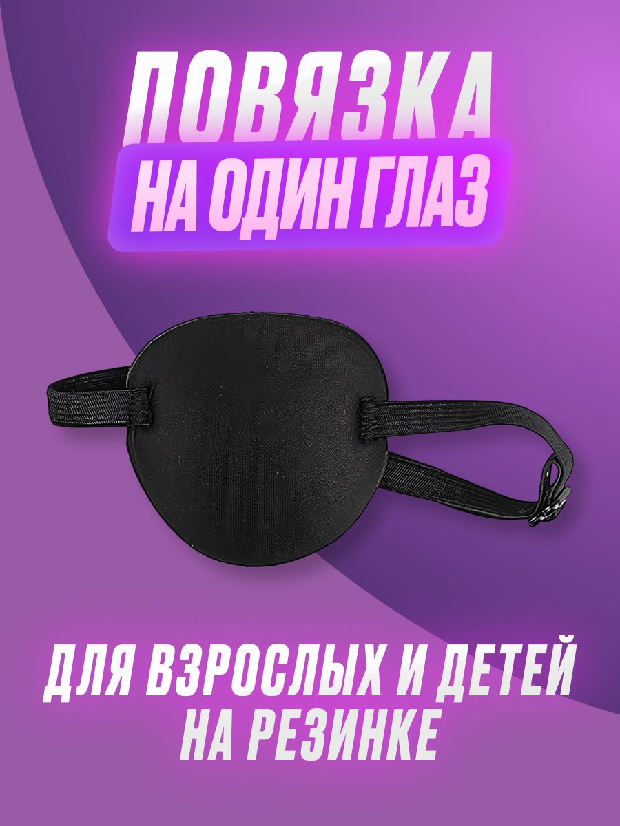 Повязка на один глаз