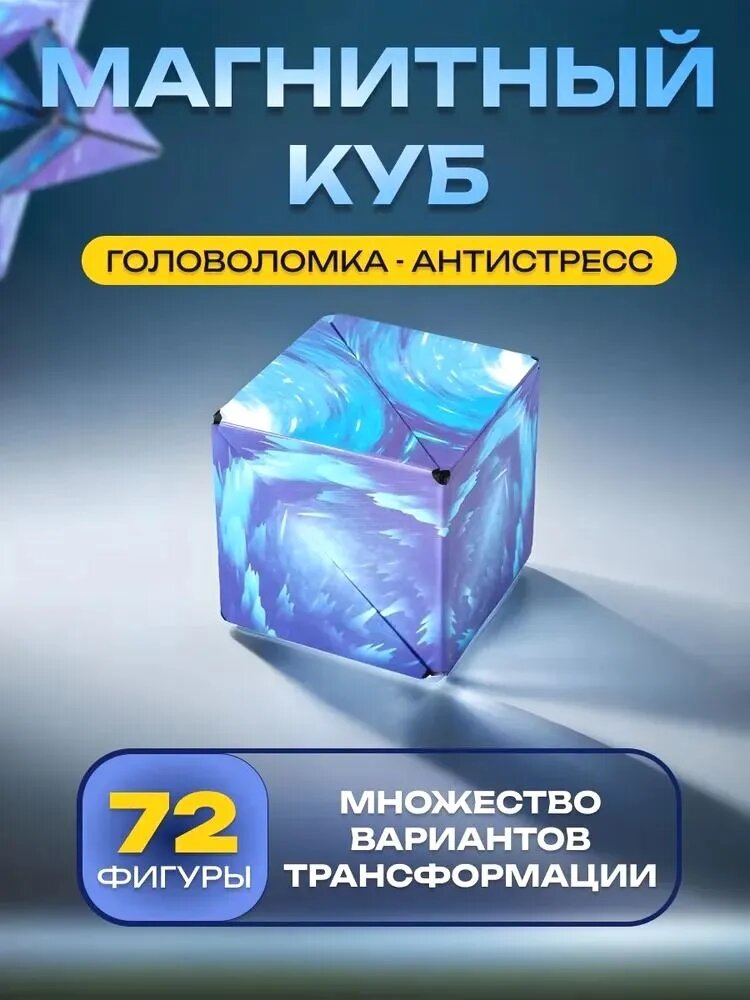 Магический куб, магнитная головоломка Magic Cube, игрушка антистресс 72 фигуры, развивающий 3D куб 62 62 62 мм для детей и взрослых, цвет морская волна