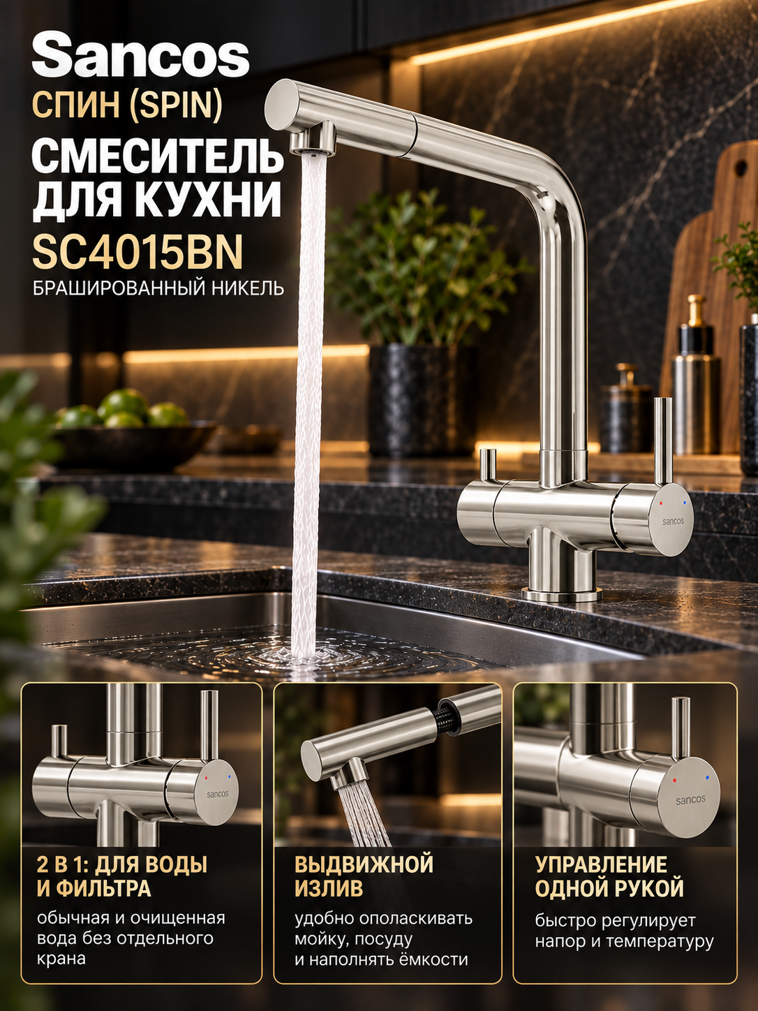 Смеситель для кухни Sancos Спин (Spin) SC4015BN, с подключением фильтра, с выдвижным изливом, брашированный никель
