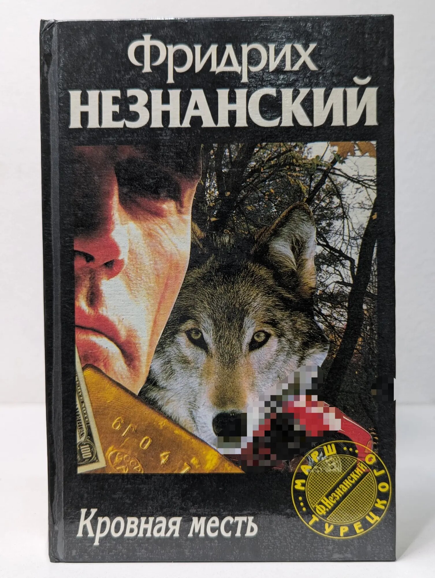 Марш Турецкого. Кровная месть Незнанский Фридрих Евсеевич 1995