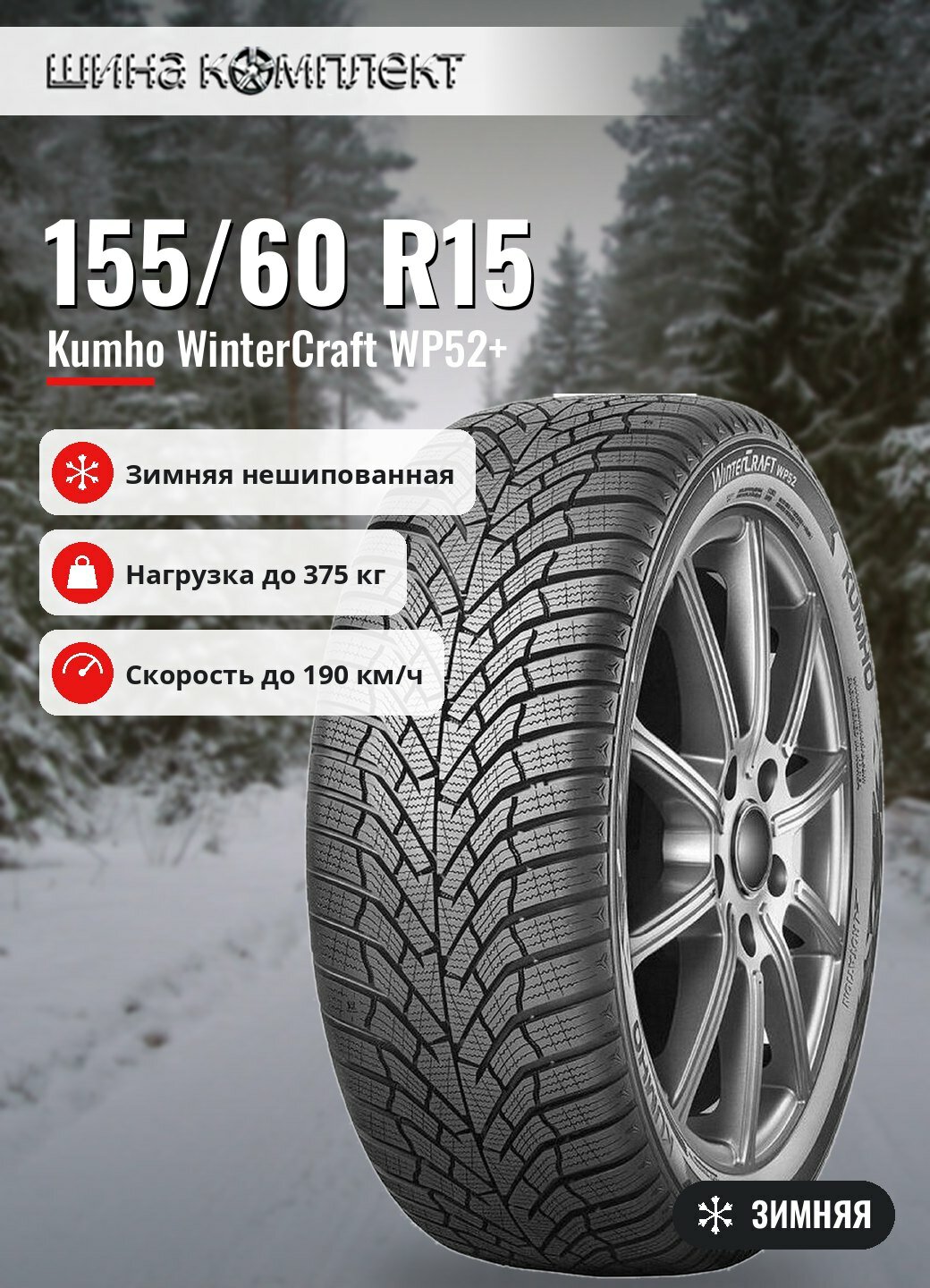 Автомобильная шина Kumho WinterCraft WP52+ 155/60 R15 74T зимняя для легкового автомобиля