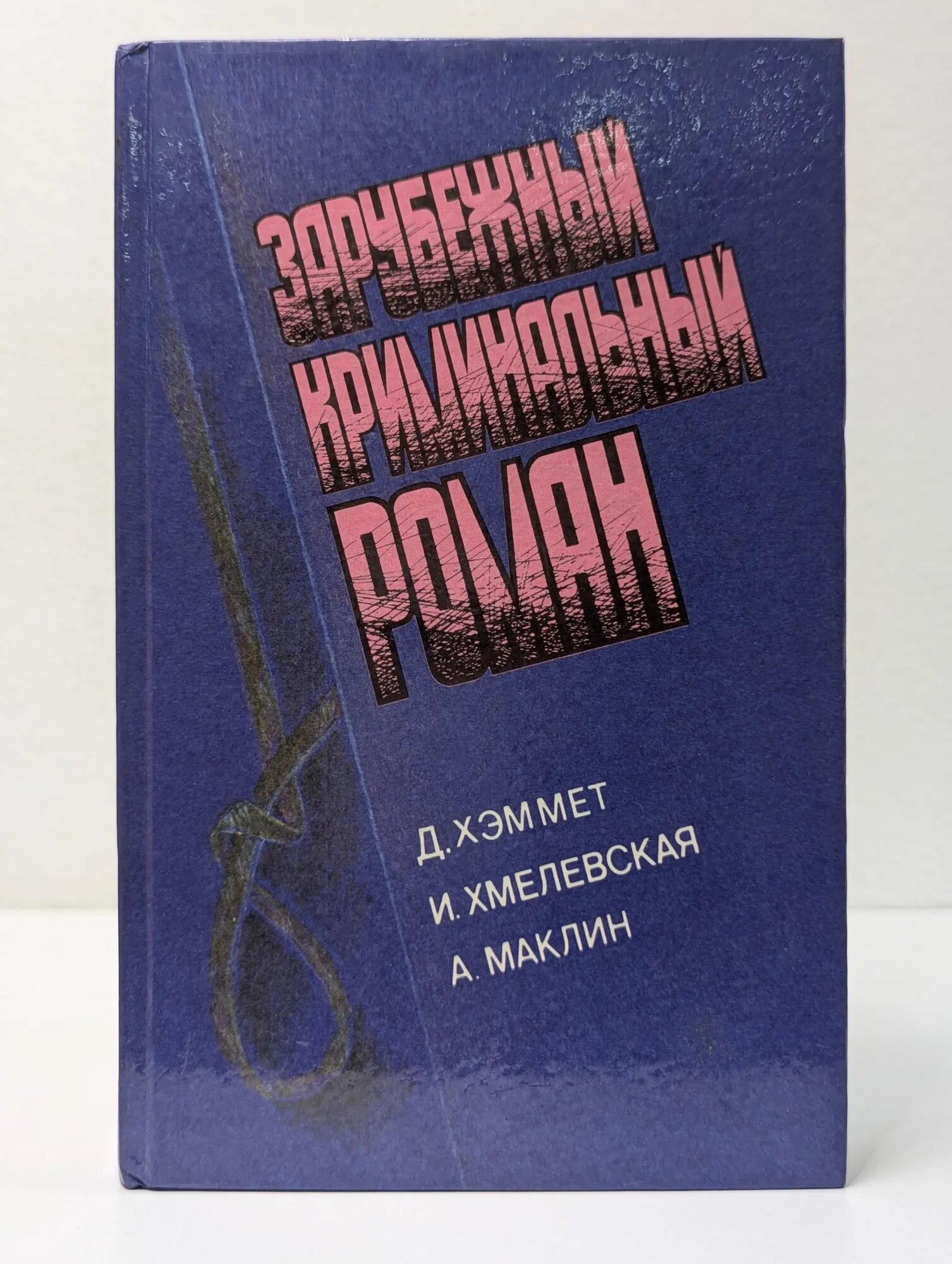 Зарубежный криминальный роман. Худой. Мы все под подозрением. Кукла на цепи Хэммет Дэшил, Хмелевская Иоанна, Маклин Алистер 1992