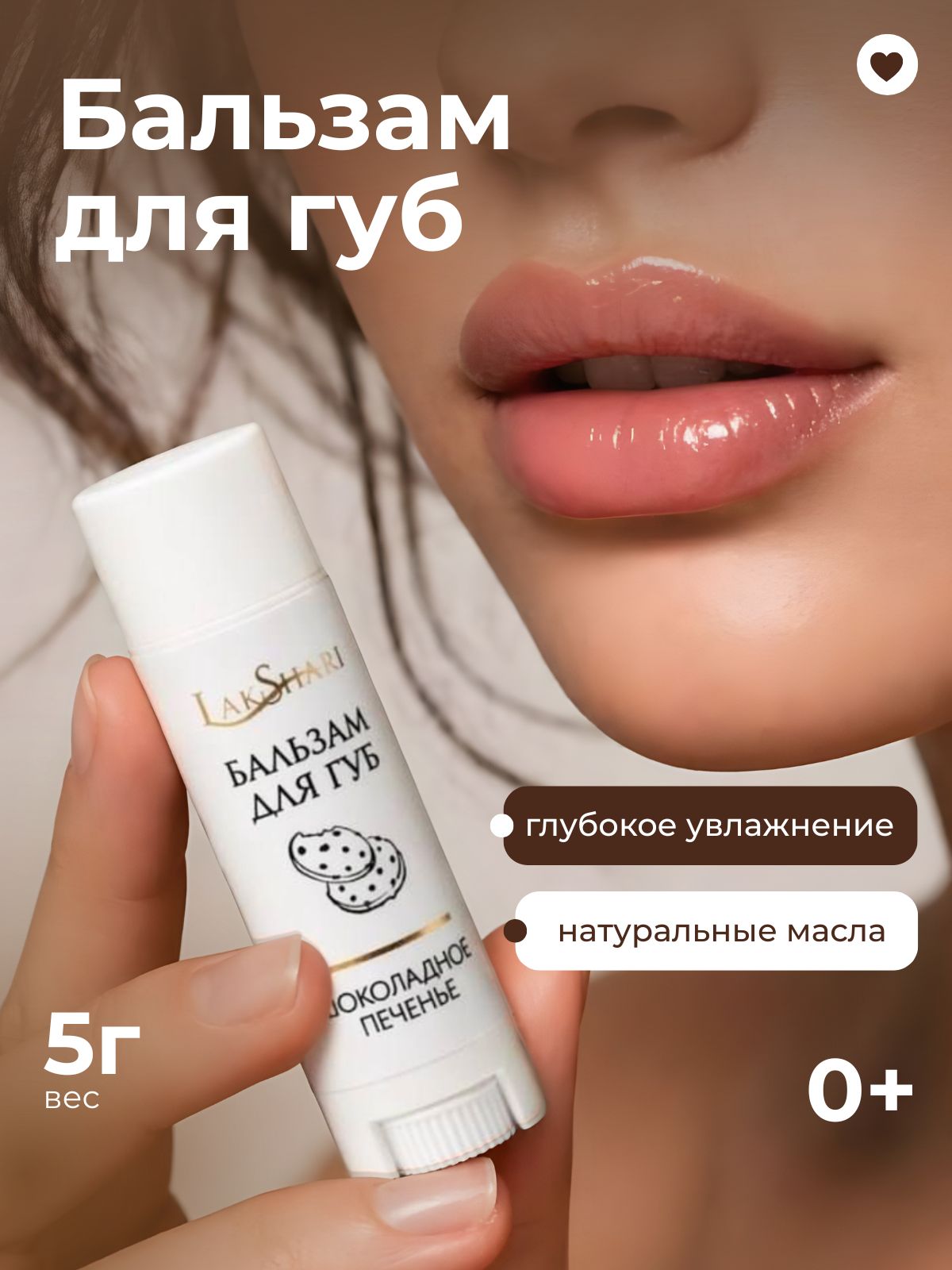 Бальзам для губ увлажняющий LakShari Шоколадное печенье натуральный 5г