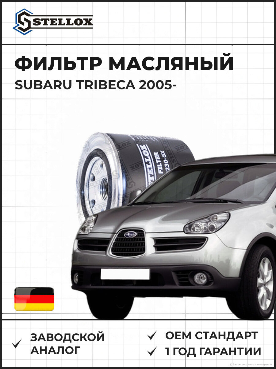Фильтр масляный Stellox 2050230SX Субару Трибека Subaru Tribeca 2005