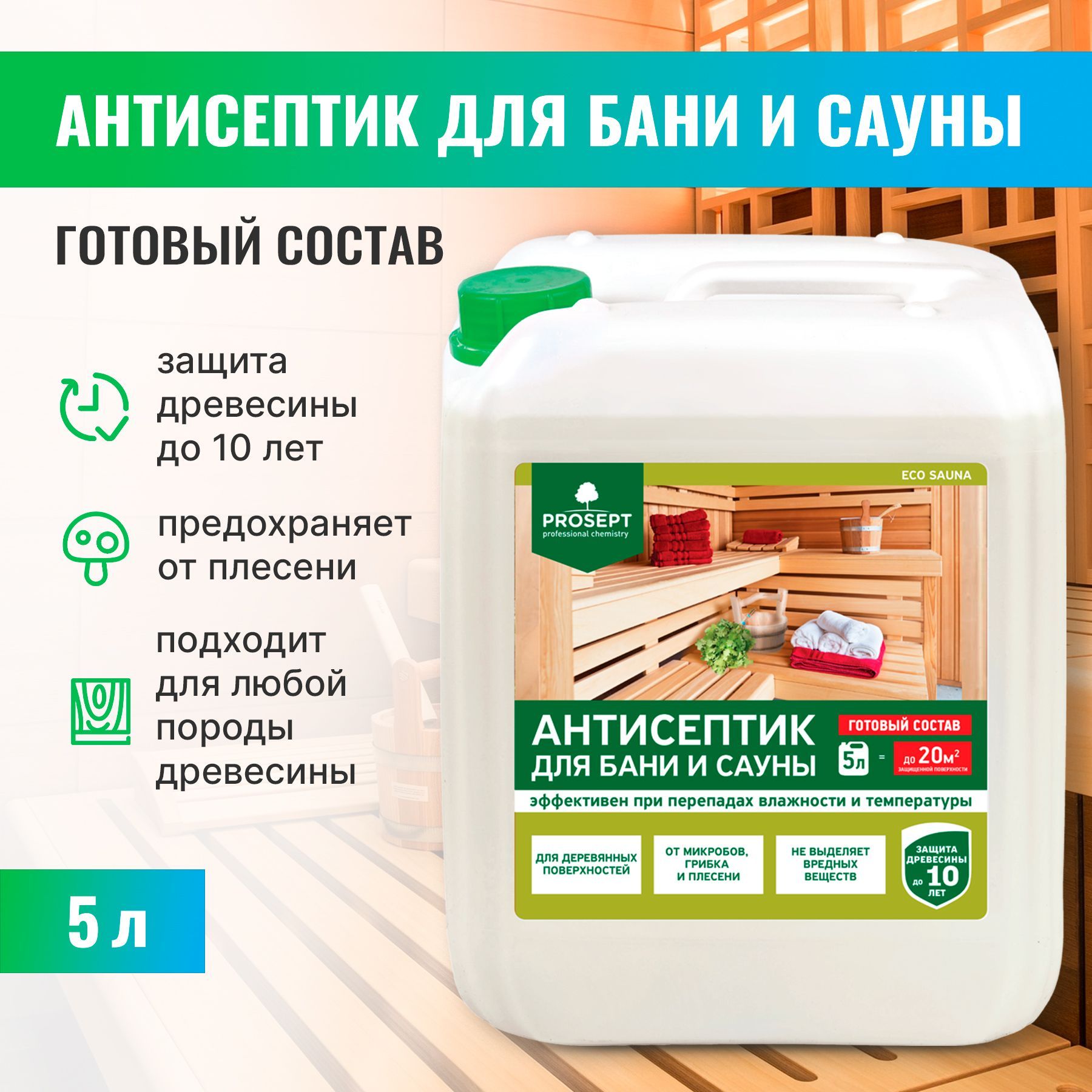 Антисептик пропитка для бани и сауны внутри / антиплесень для дерева PROSEPT ECO SAUNA 5 л