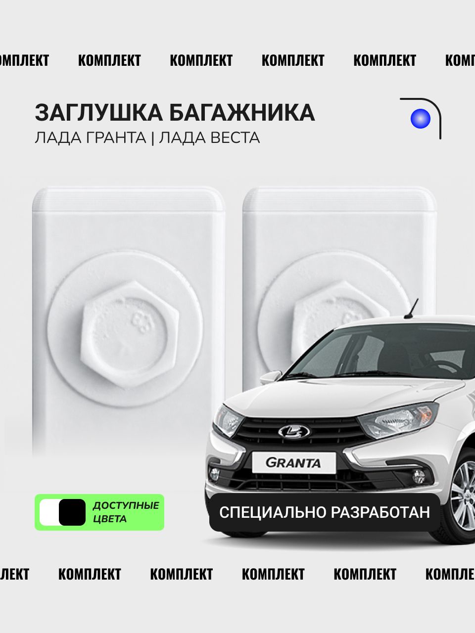 Заглушка торца петли багажника Лада Гранта / Лада Веста, 2 шт.