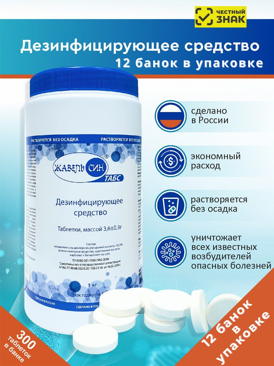 Дезинфицирующее средство Жавель Син Табс 12 кг./Хлорные таблетки