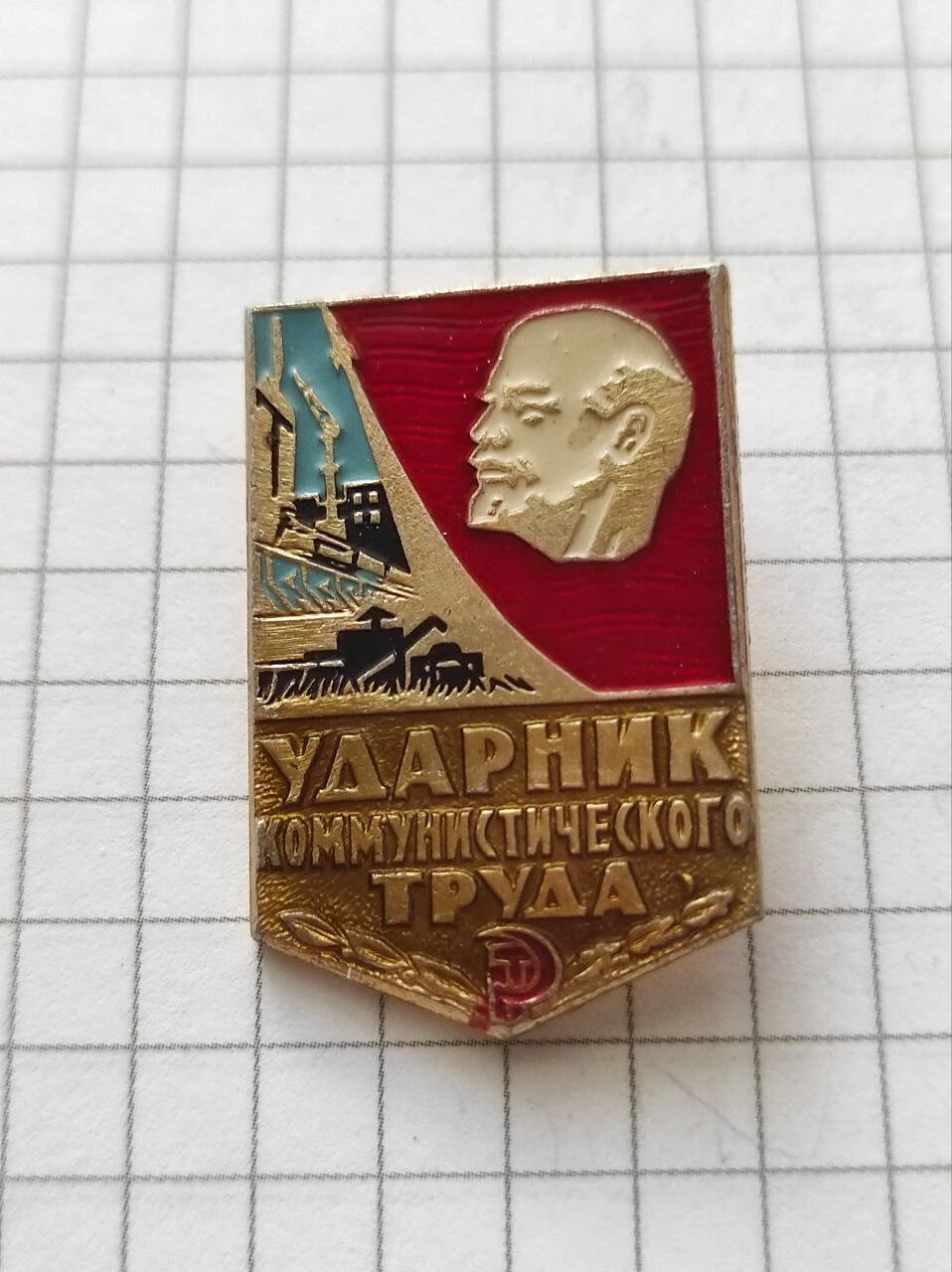 Значок «"Ударник коммунистического труда"»