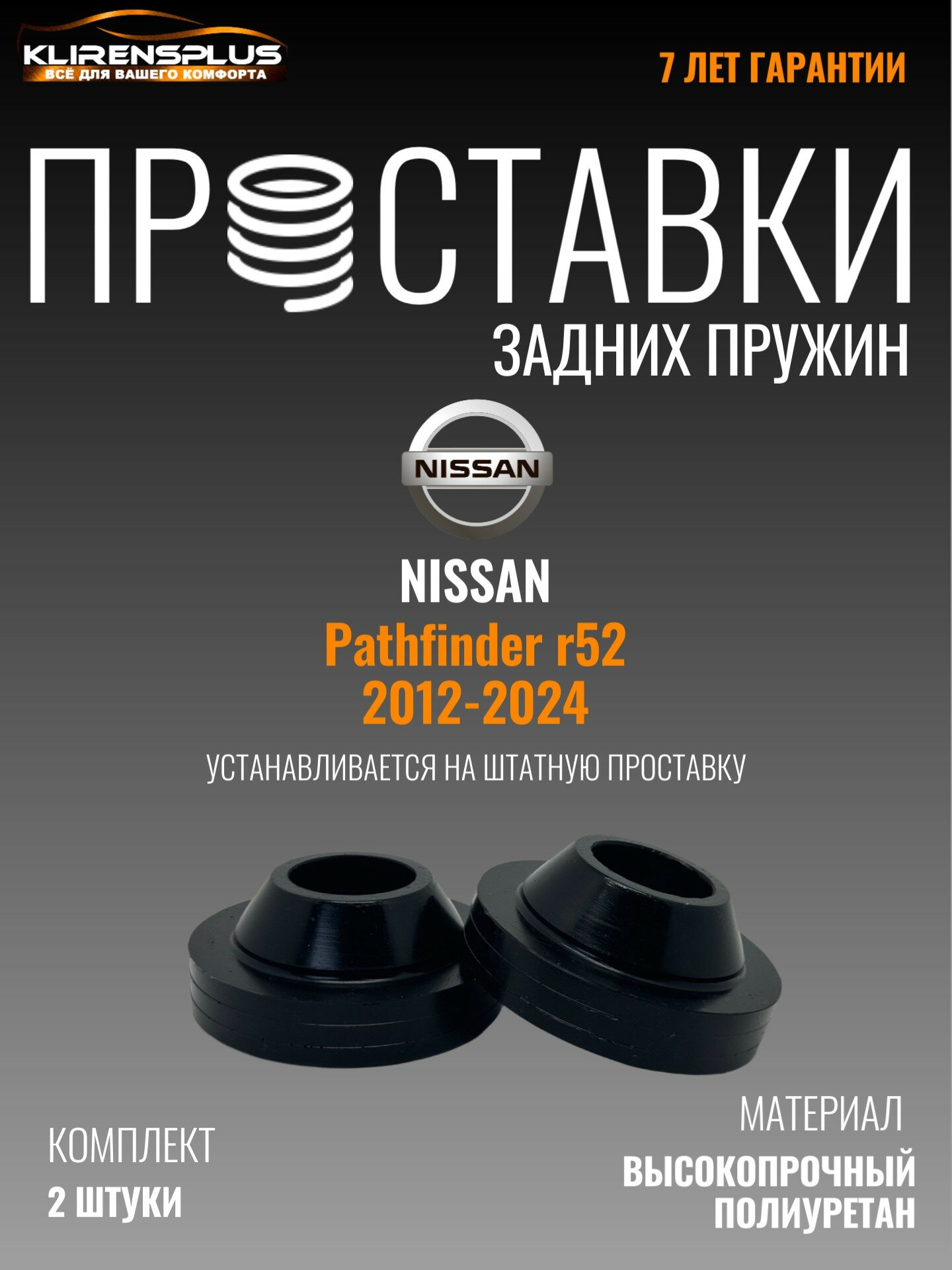 Проставки под пружины задние Nissan Pathfinder r 52 40 мм