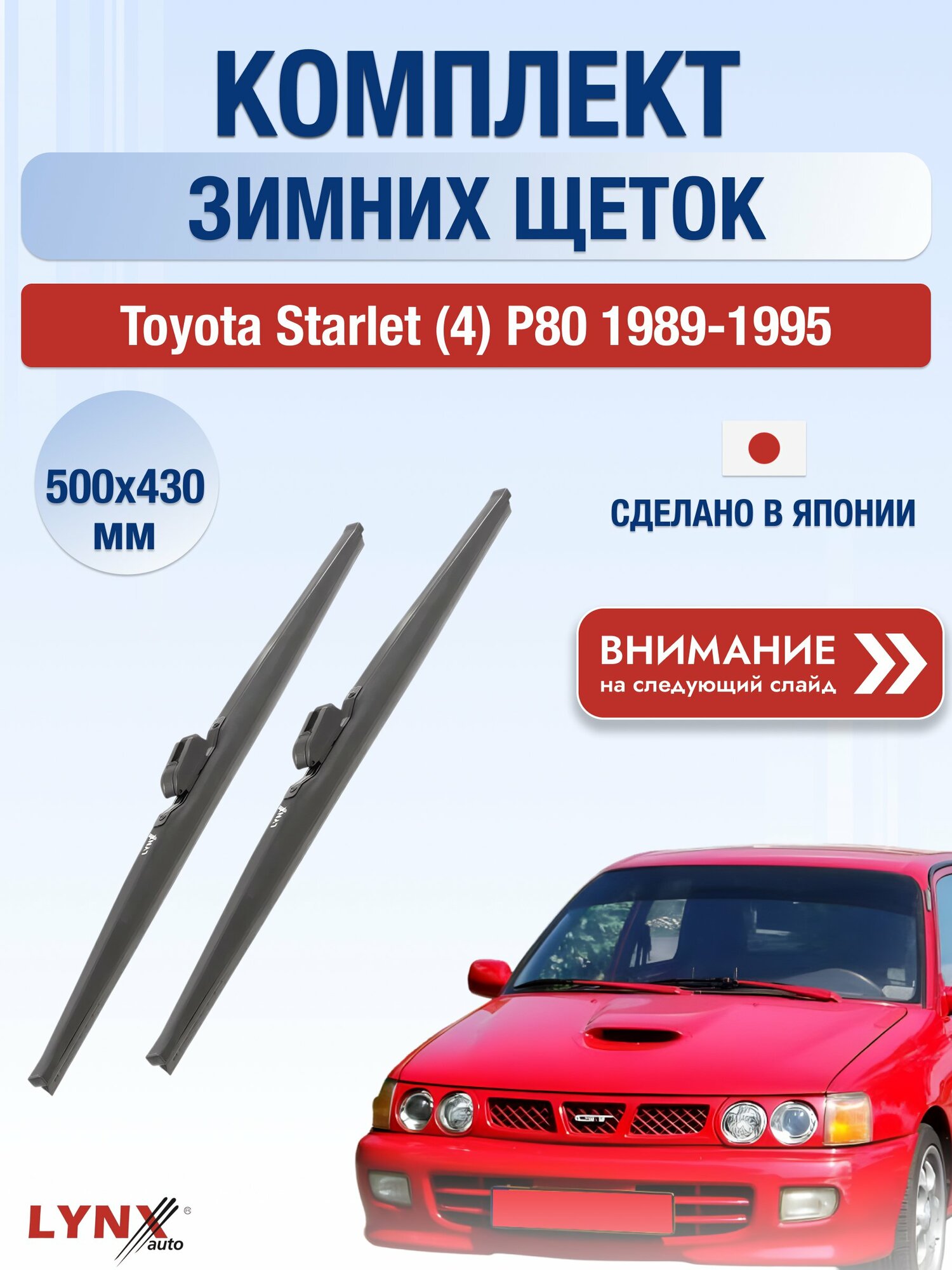 Дворники на Toyota Starlet (4) P80 / 1989-1995 / Комплект зимних щеток стеклоочистителя 500 430 мм Тойота Старлет LW500+LW430 LYNXauto