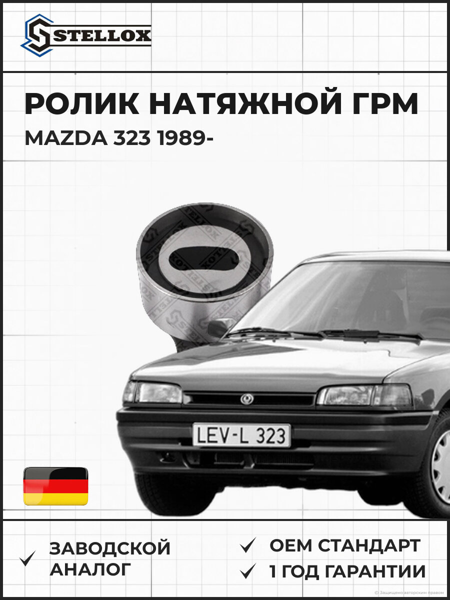 Ролик натяжной ГРМ Stellox 0340198SX Мазда 323 Mazda 323 1989