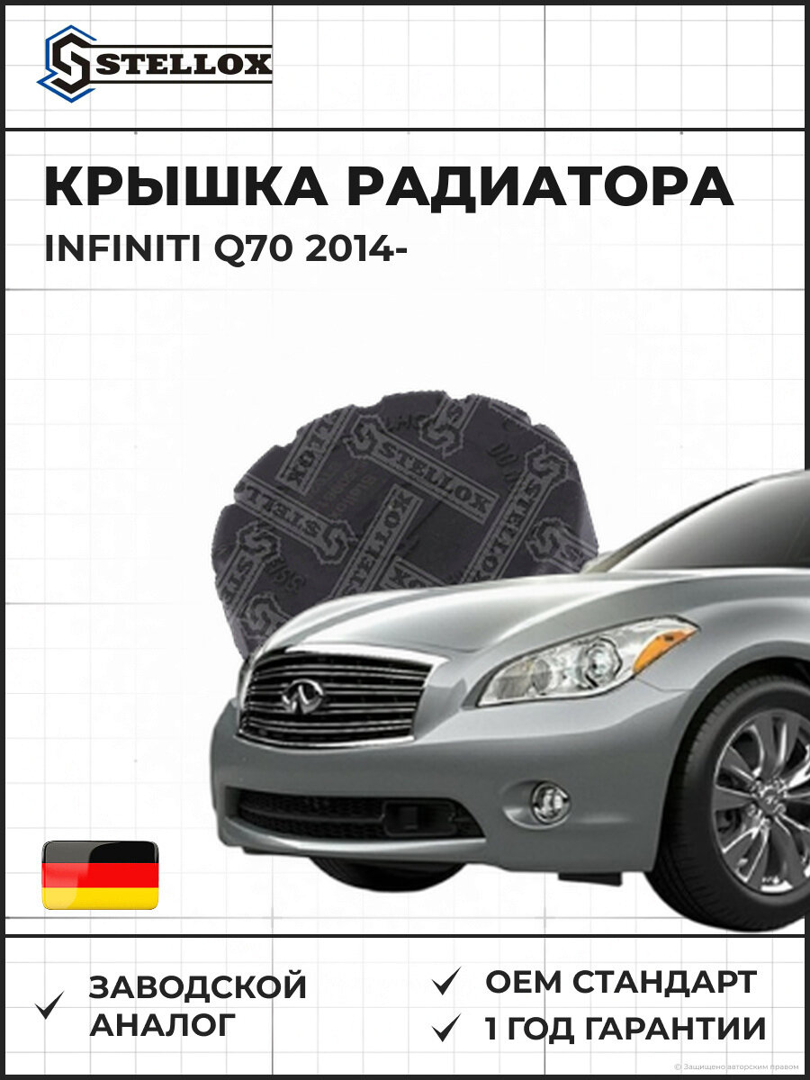 Крышка радиатора Stellox 7550961SX Инфинити Q70 Infiniti Q70 2014