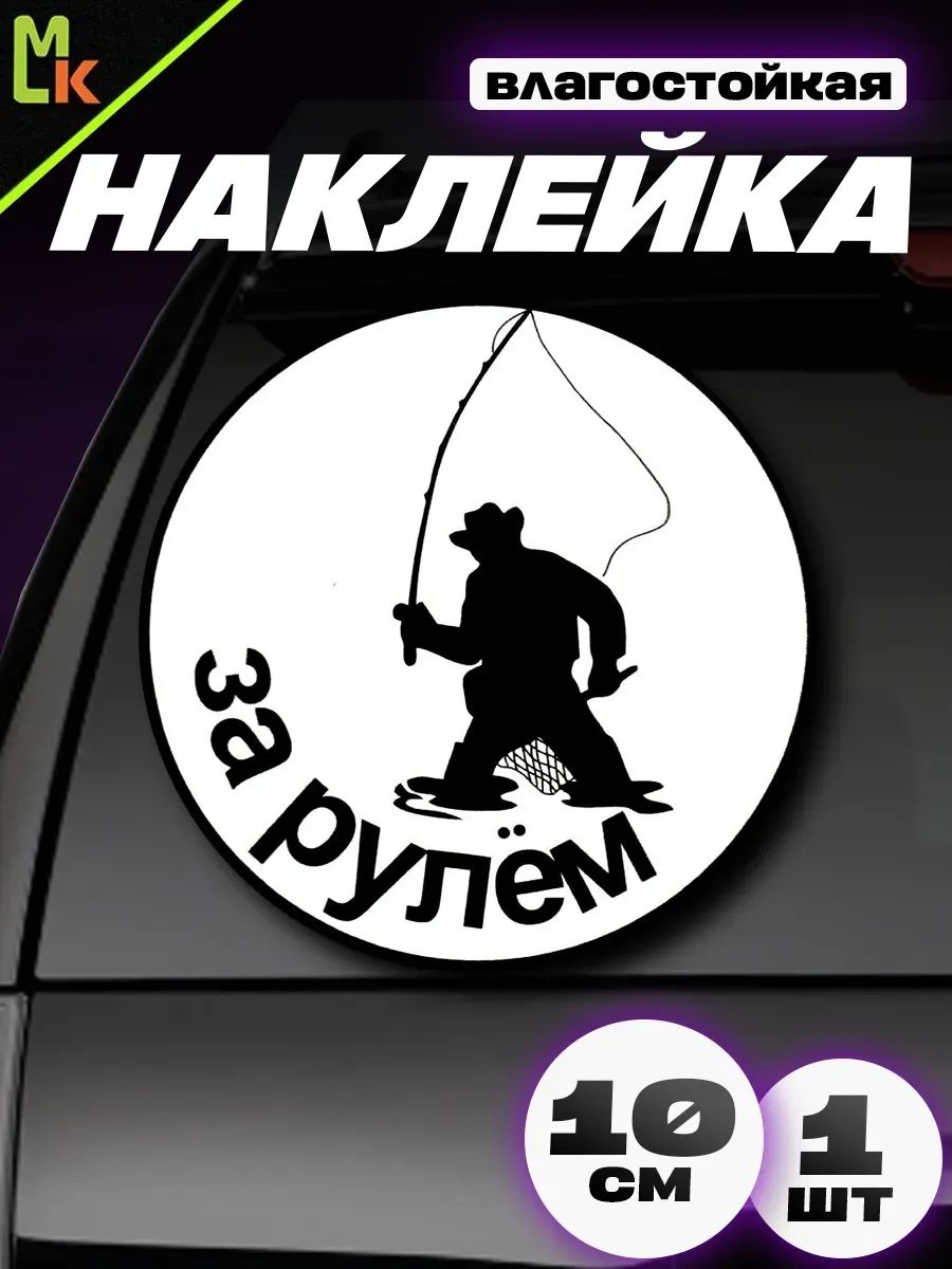 Наклейка виниловая "За рулем рыбак" белый