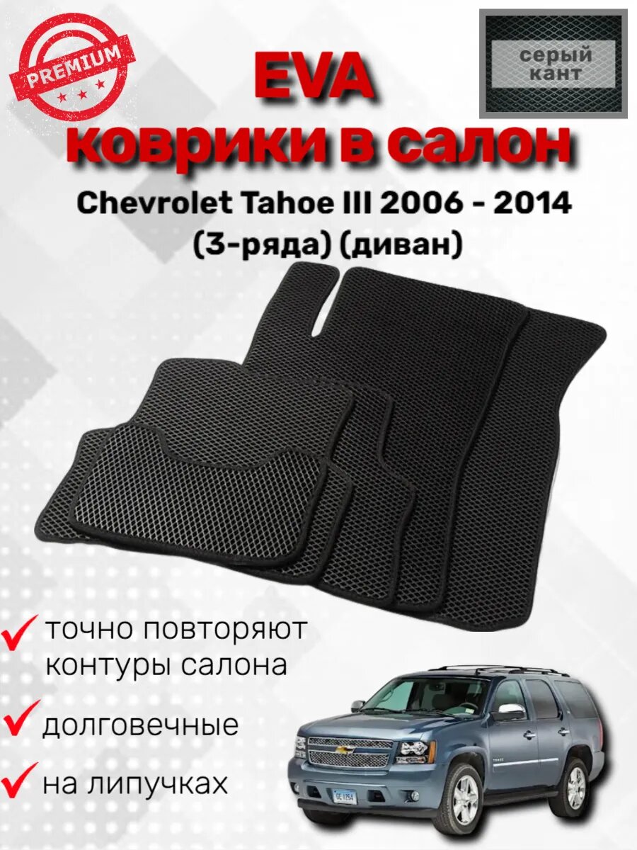 Эва коврики Chevrolet Tahoe III 2006 - 2014 3 ряда, диван