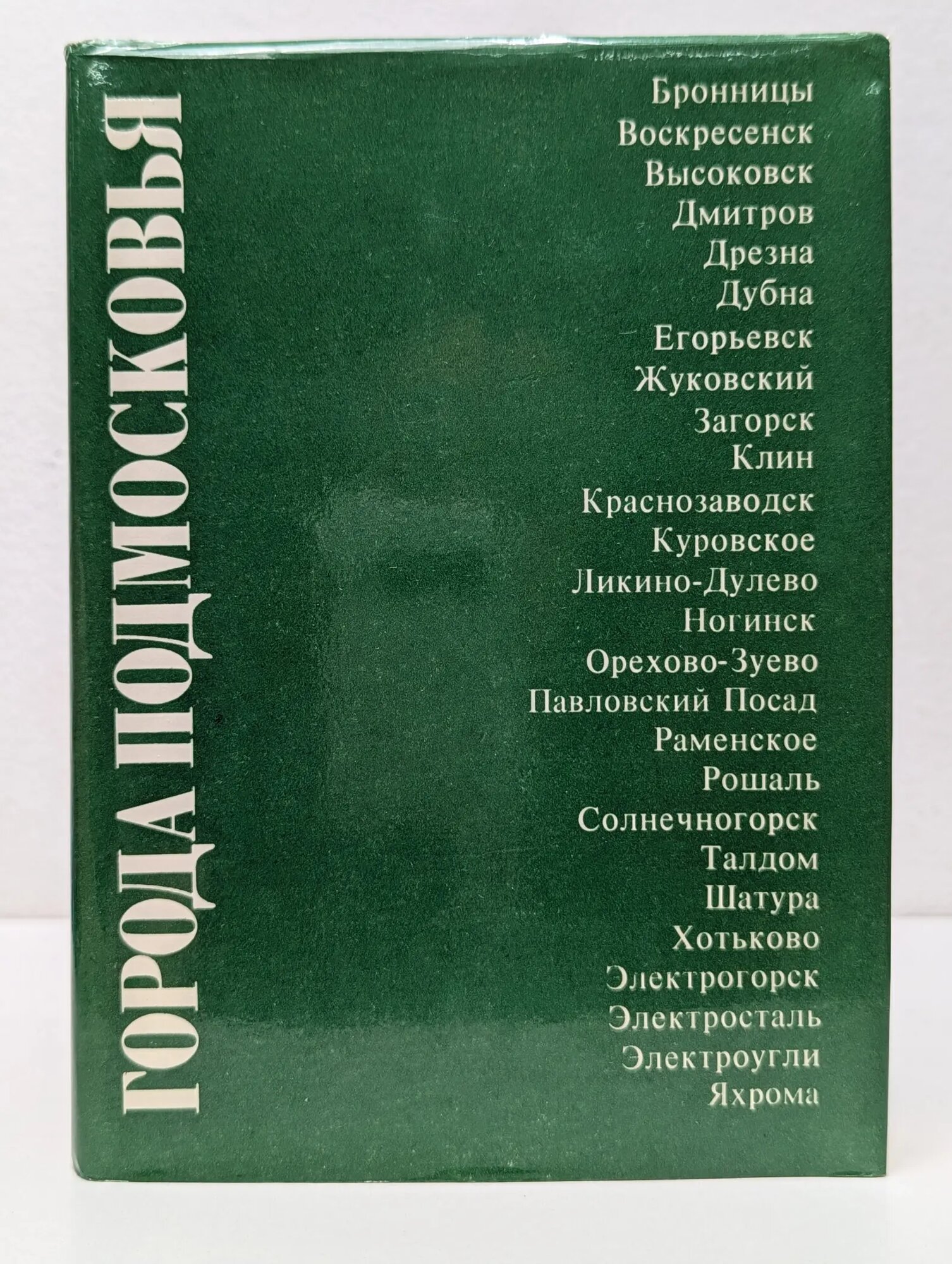 Города Подмосковья. В 3 книгах. Книга 2 Сборник 1980