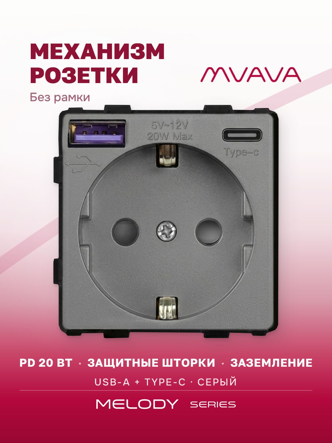 Розетка с USB Type-C MVAVA, быстрая зарядка 20Вт, встраиваемая, механизм без рамки, с заземлением, серая