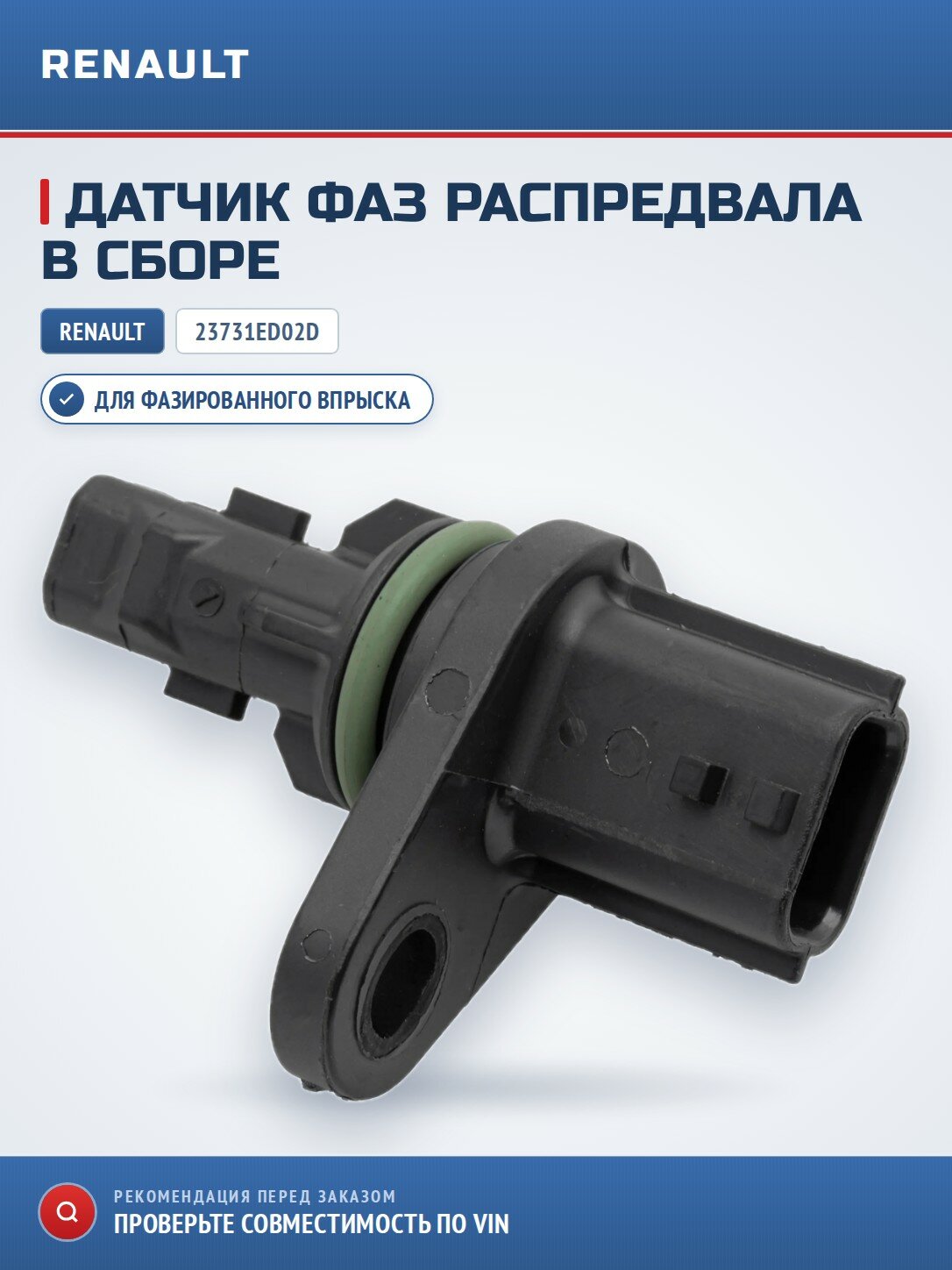 Датчик фаз в сборе (распределительного вала)
