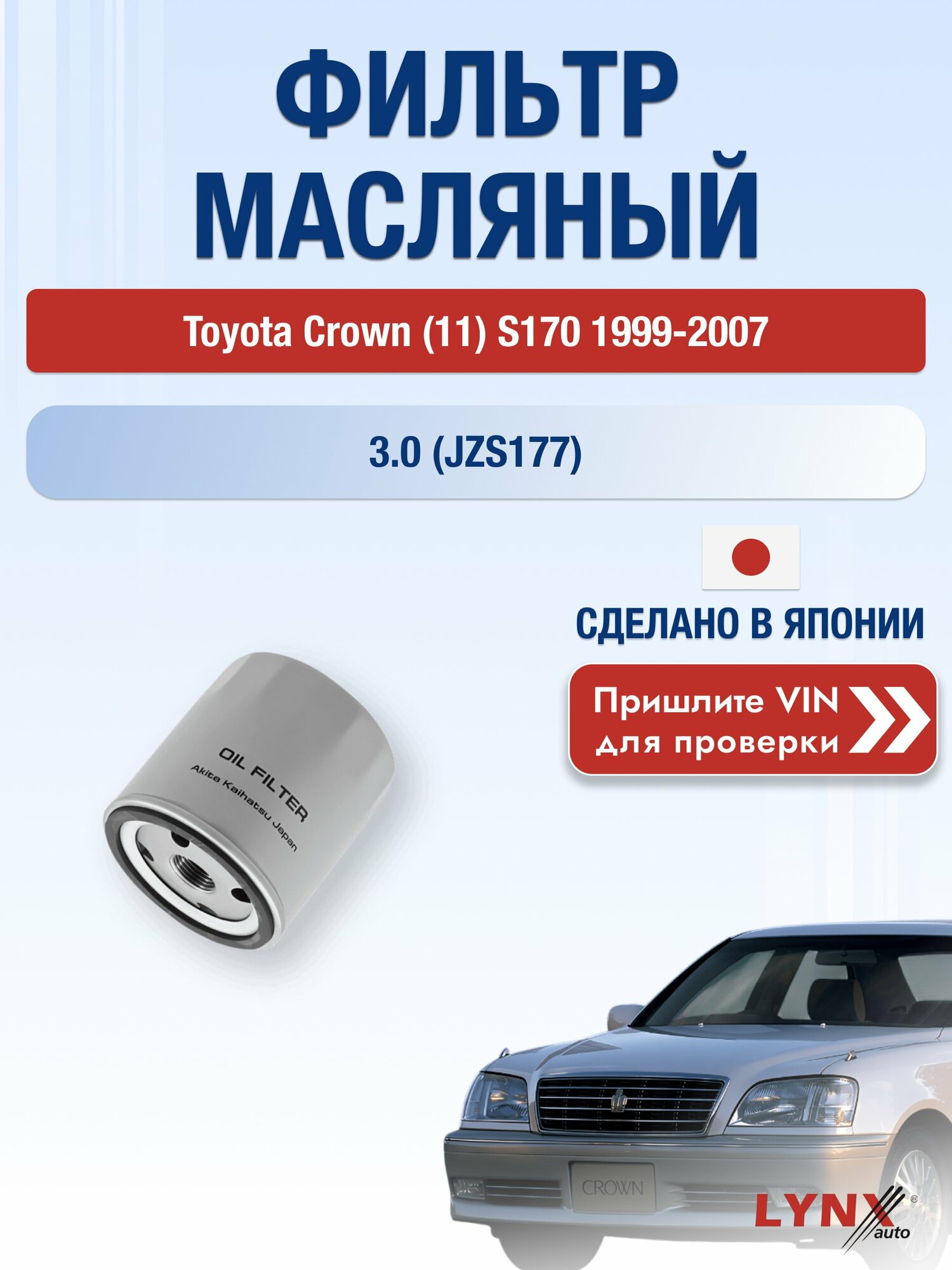 Масляный фильтр для Toyota Crown (11) S170 1999-2007 г. Двигатель 3.0 (JZS177) (2JZ-FSE) Тойота Краун LС-171 LYNXauto
