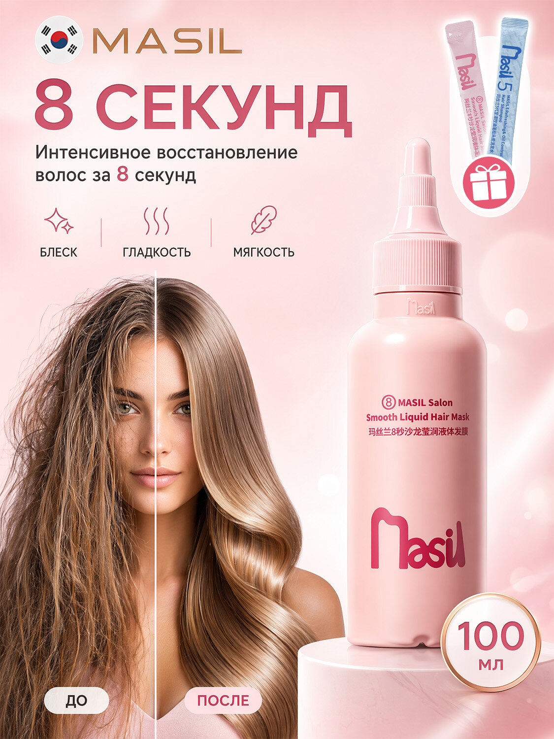 Маска для волос MASIL 8 секунд восстанавливающая с кератином корейская, 100 мл