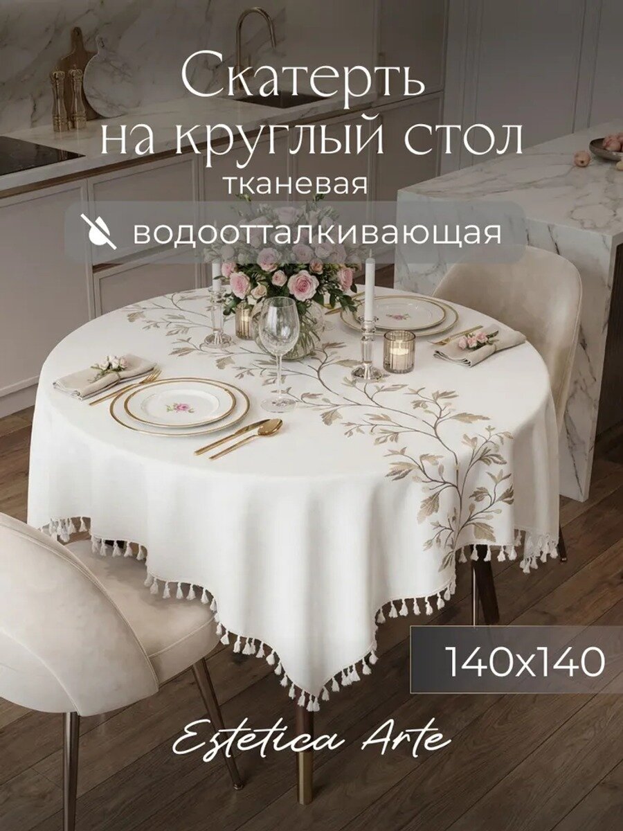 Скатерть Лён 140x140 см, бежевая с вышивкой «веточки» кофейные, водоотталкивающая пропитка