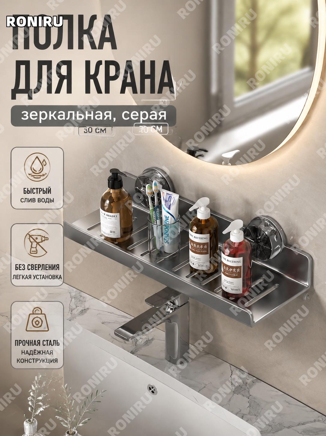 Полка для смесителя перед зеркалом серая плоская 30 из углеродистой стали, органайзер для ванной комнаты в ванной