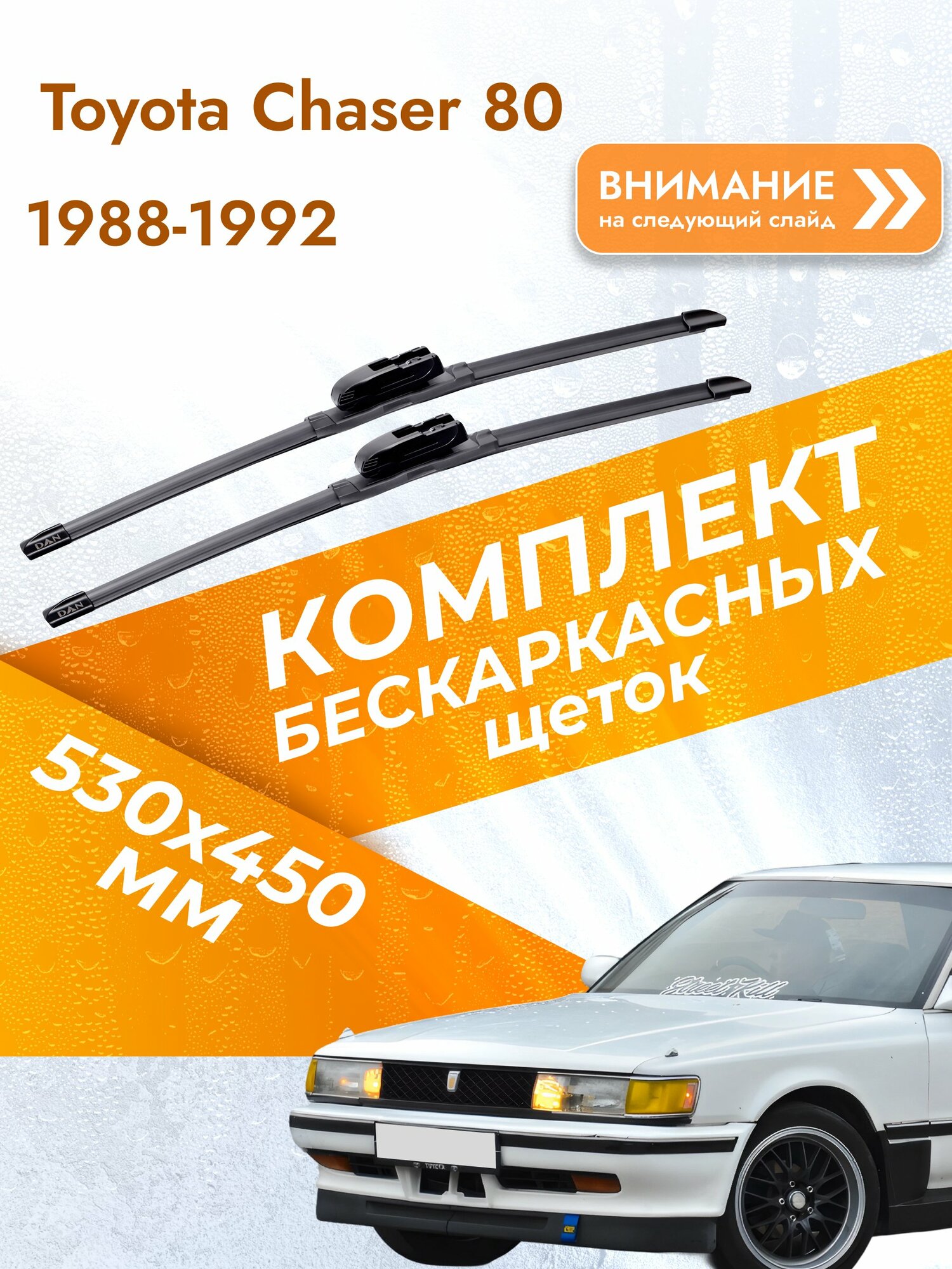 Дворники бескаркасные для Toyota Chaser 80 / 1988-1992 / Комплект щеток стеклоочистителя 530 450 мм Тойота Чайзер DAN