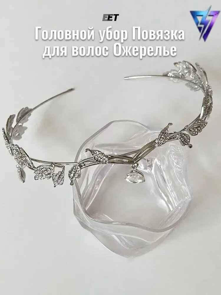 Тика на голову эльфийская украшение для волос свадебное тиара диадема