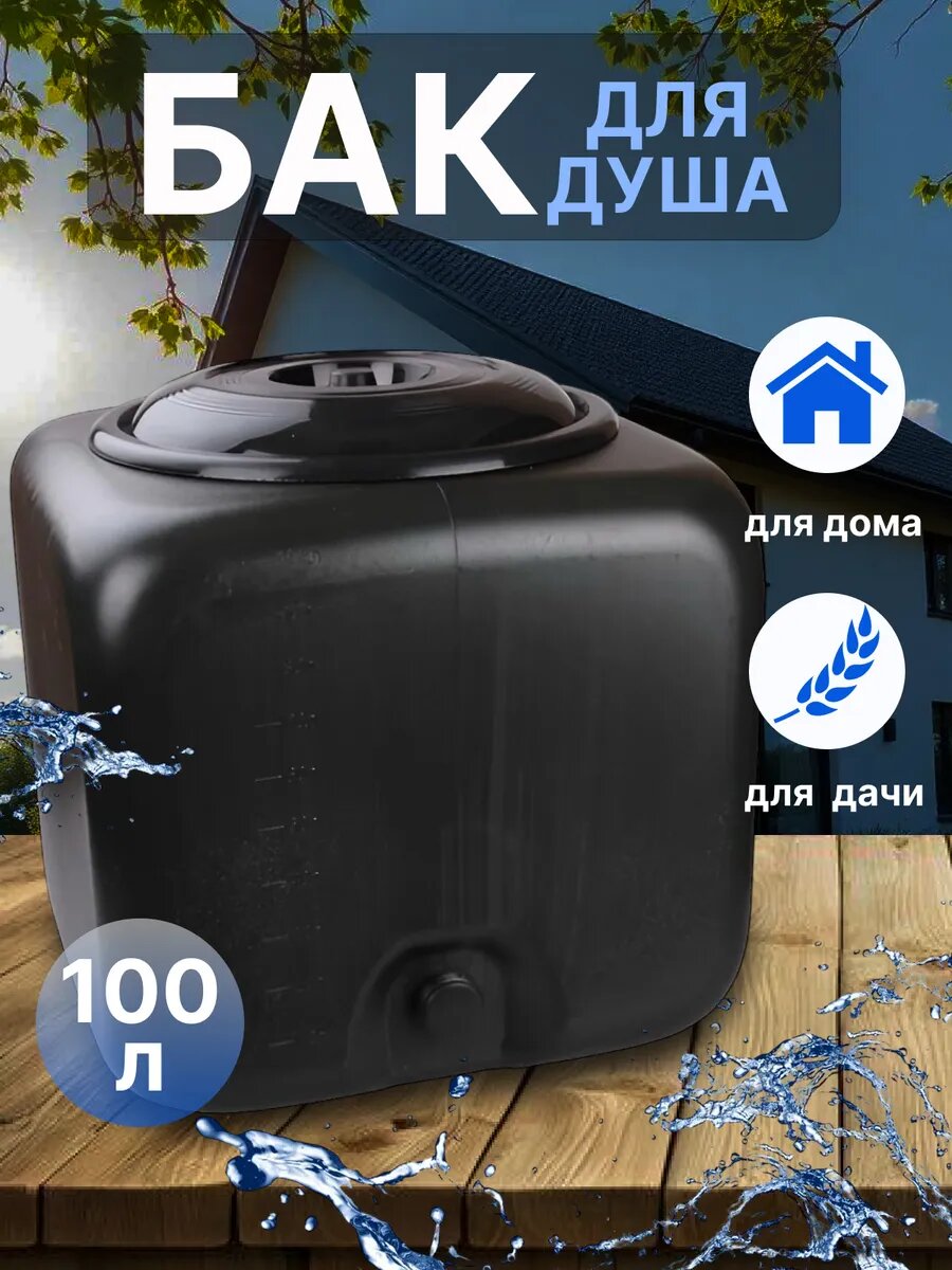Бак для душа
