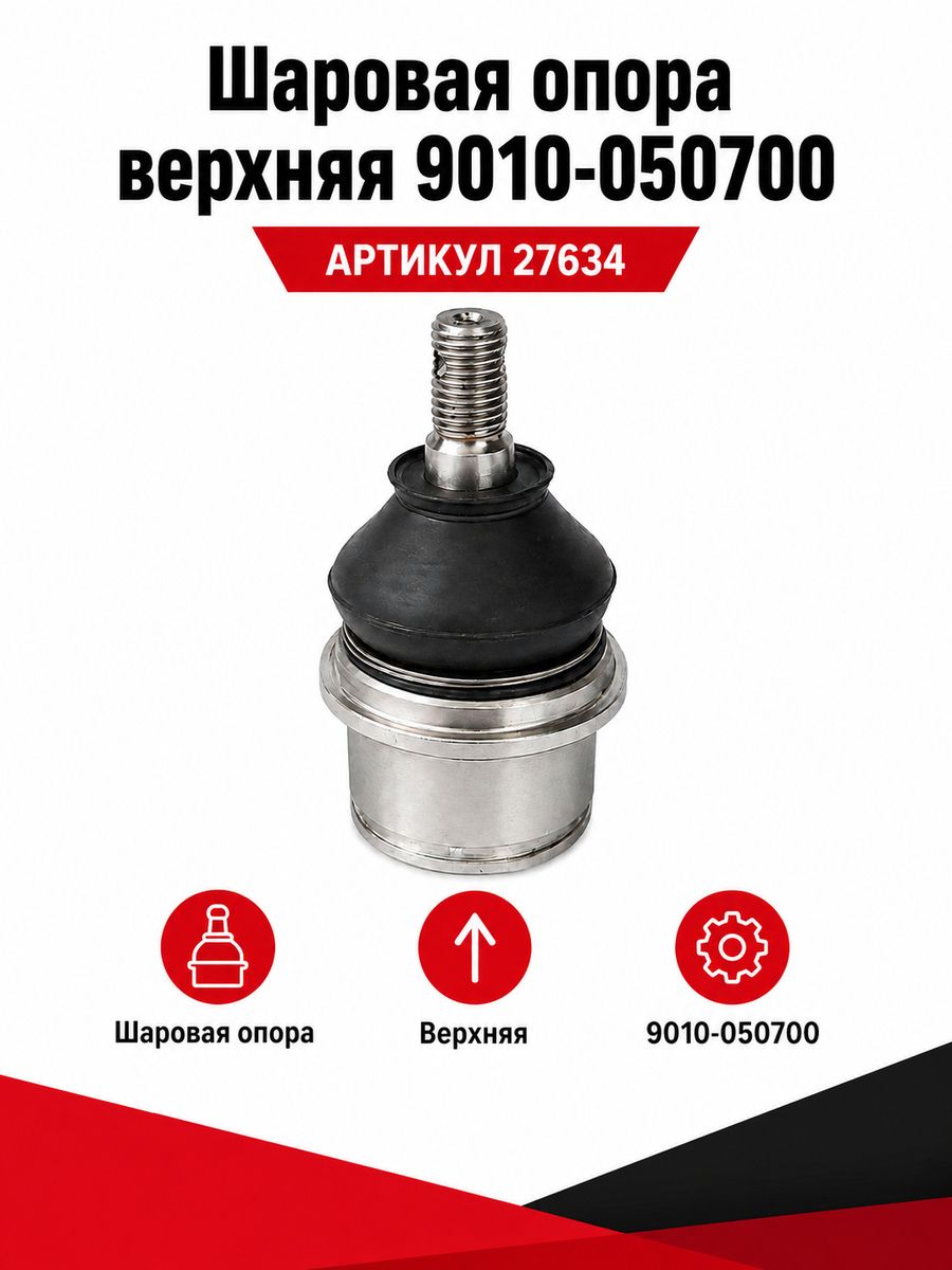 Шаровая опора верхняя 9010-050700