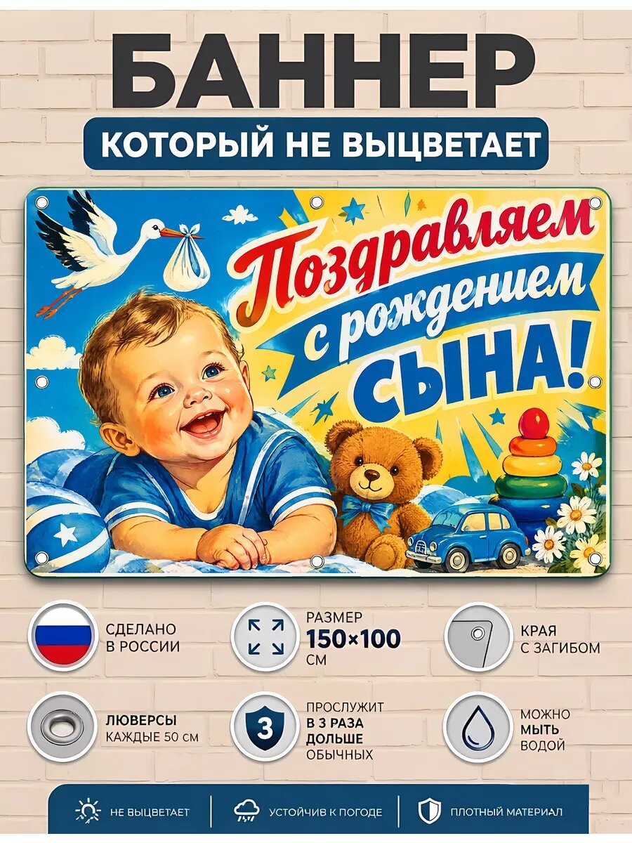 Поздравляем с рождением сына баннер для праздника