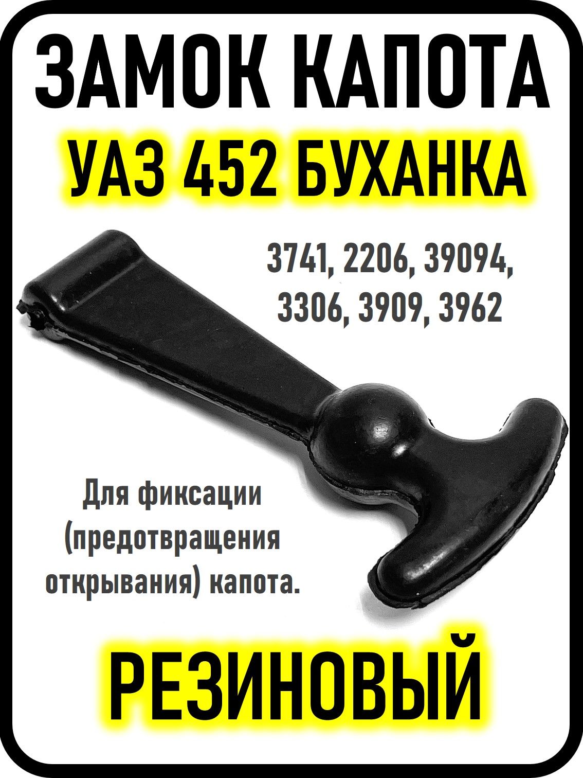 Защелка, замок капота УАЗ 452 Буханка с/о резина 3741, 2206, 39094