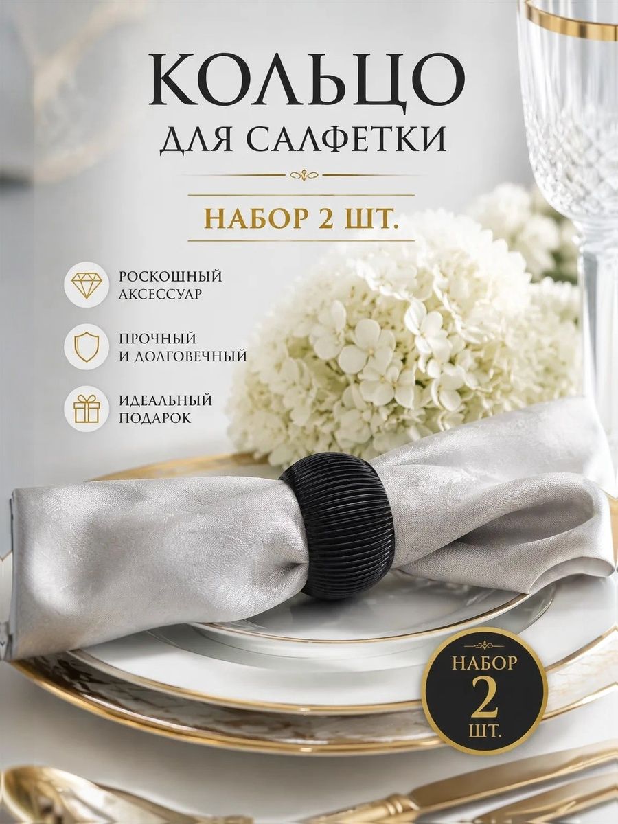 Кольцо для салфеток 2 шт.