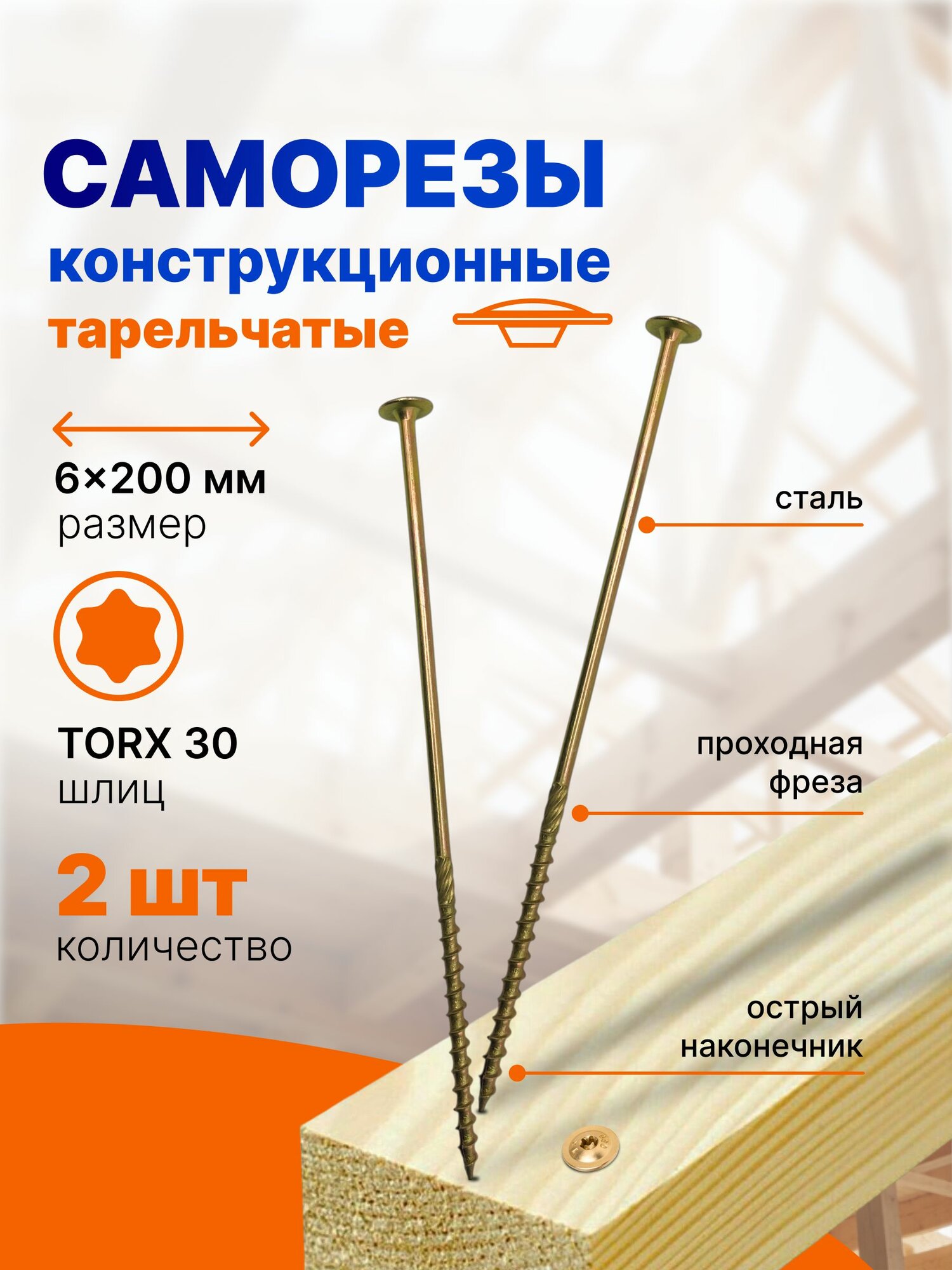 Саморез 6*200 мм, 2 шт