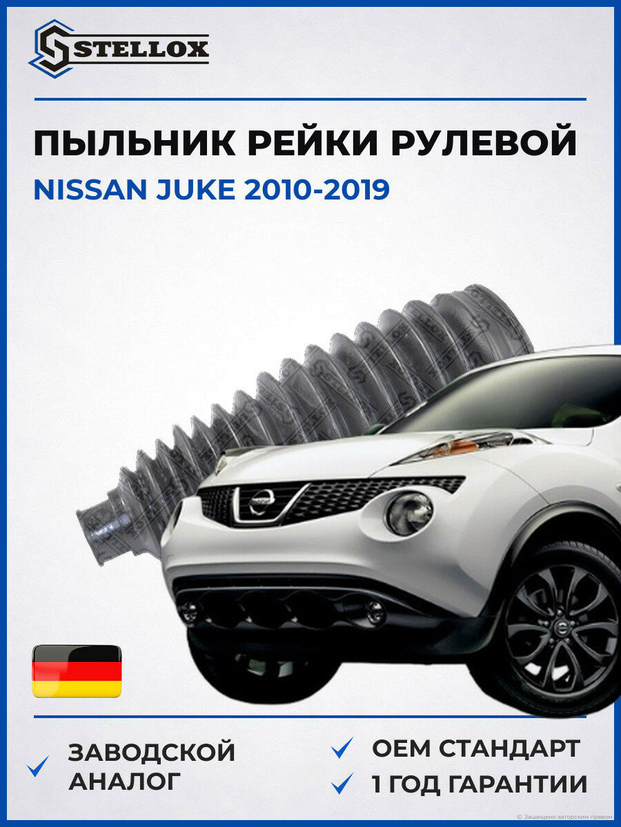 Пыльник рейки рулевой Stellox 1417011SX Ниссан Джук Nissan Juke 2010-2019