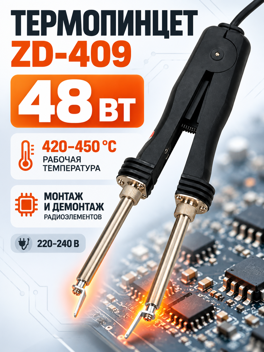 Термопинцет Zhongdi ZD-409, 48Вт