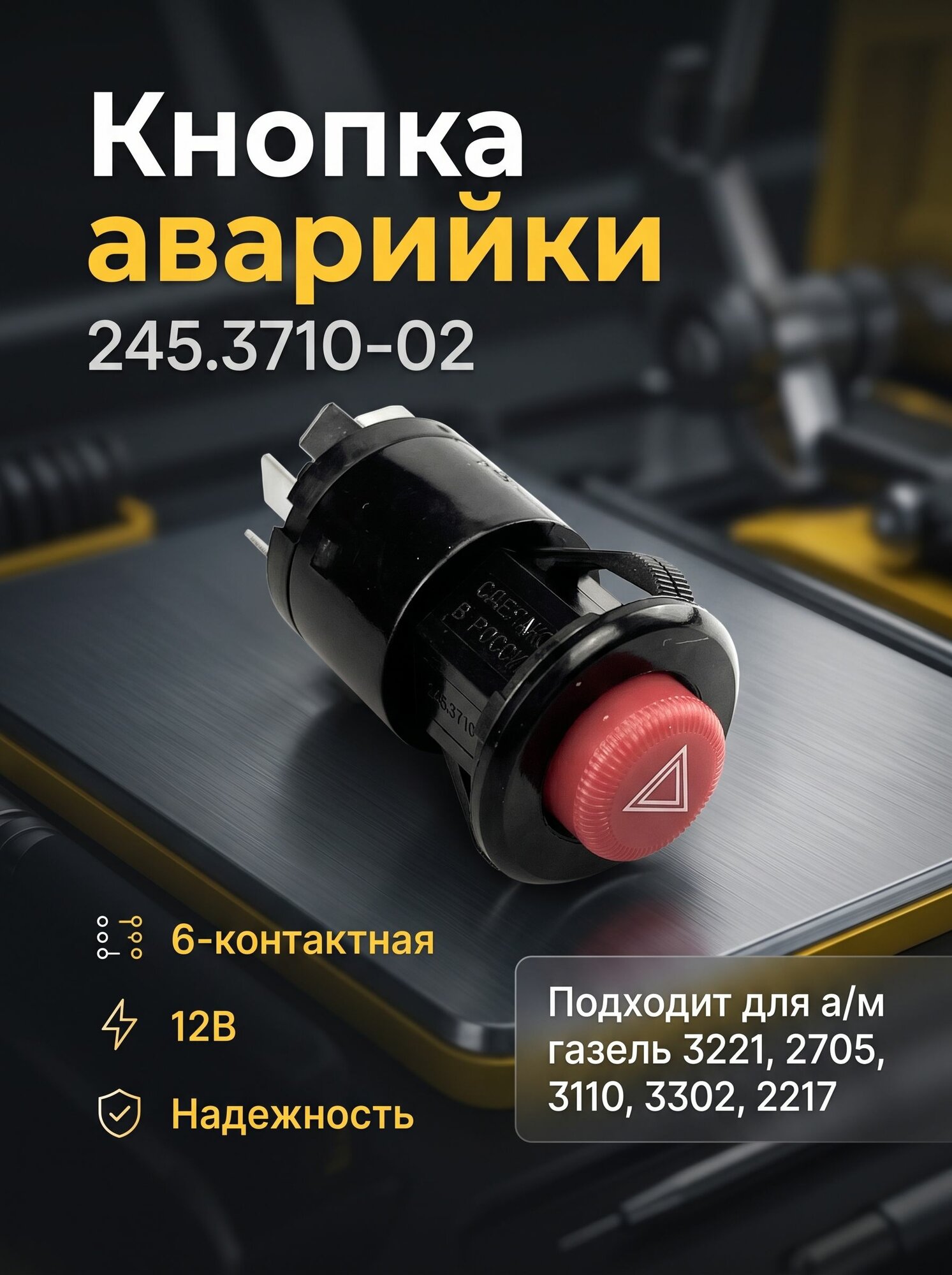 Выключатель аварийной сигнализации 6-контактный (кнопка аварийки) 12В для 3221, 2705, 3110, 3302