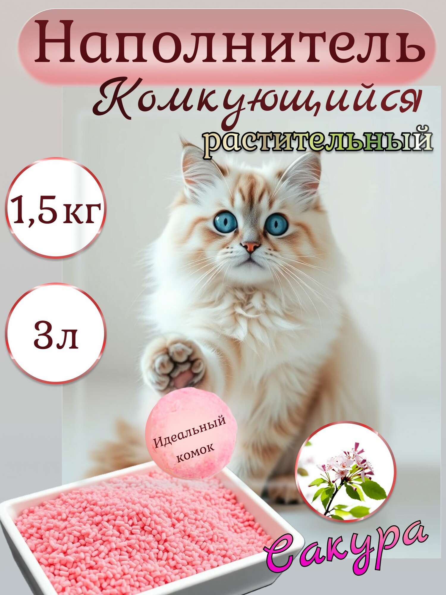 Наполнитель комкующийся Сакура CattyPelly 1,5 кг (3 литра) Тофу для кошачьего туалета