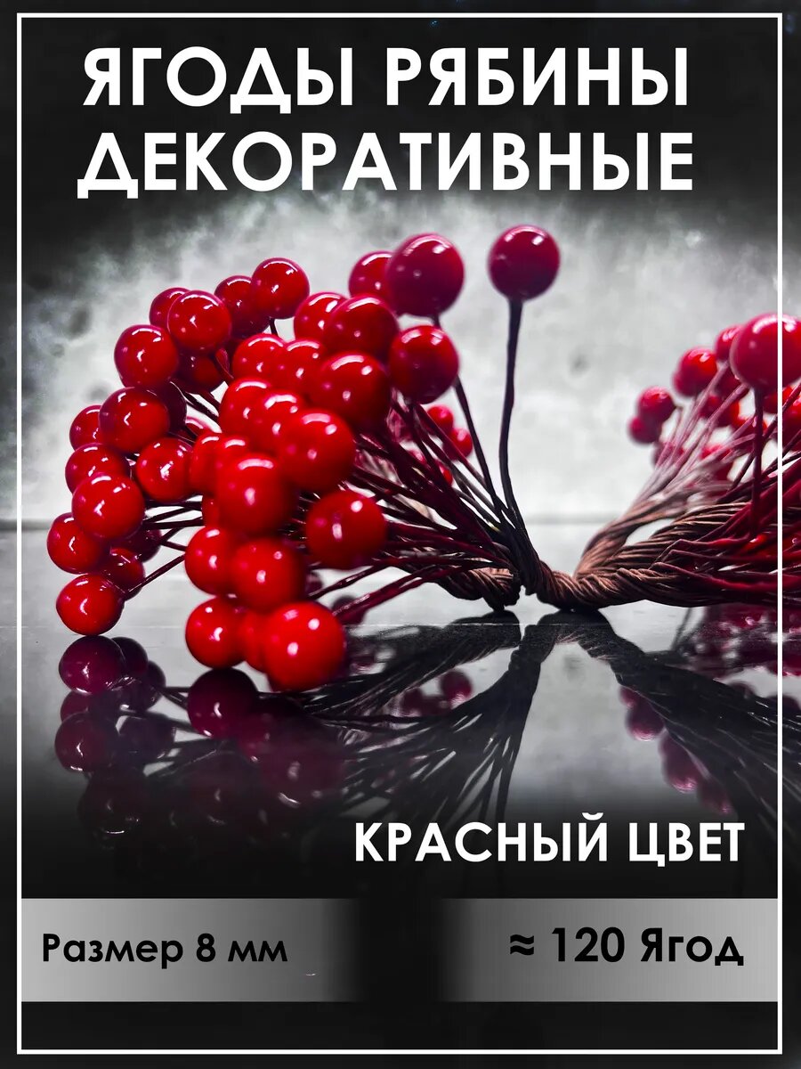 Ягоды рябины декоративные на ветке искусственные