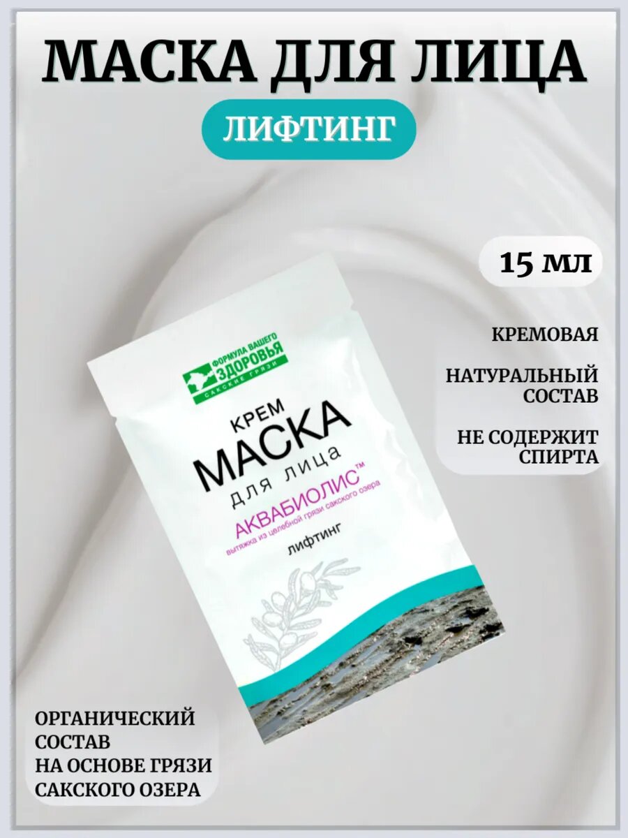 Маска крем для лица Лифтинг Аквабиолис