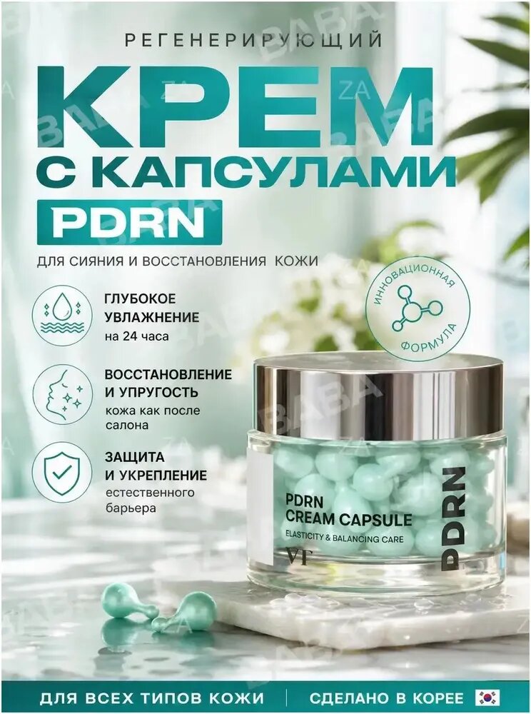 Увлажняющий капсульный крем для лица VT Cosmetics с пдрн 50 мл, премиумформула PDRN Capsule 100