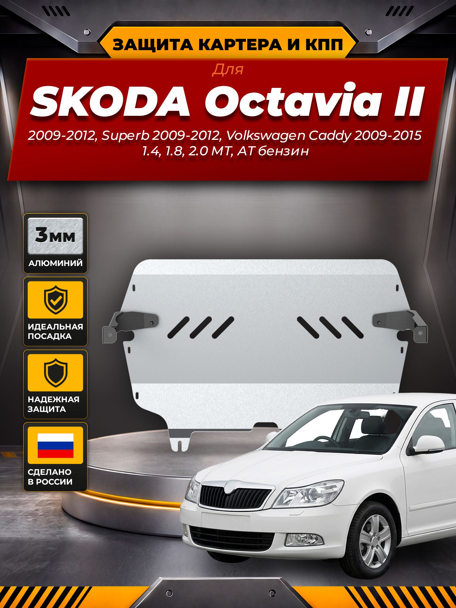 Защита картера и КПП для SKODA Octavia II (09-12) , Superb (09-12), VW Caddy (09-15) (3мм) 1,4/1,8/2,0 бен. МТ/АТ / Шкода Суперб