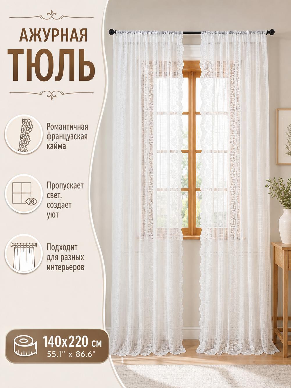 Тюль на кулиске 1 шт