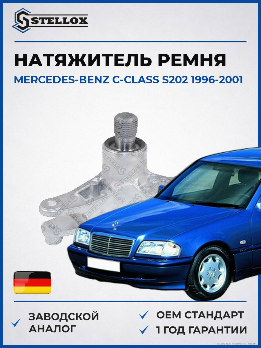Натяжитель ремня Stellox 0342001SX Мерседес-Бенц C-Class S202 Mercedes-Benz C-Class S202 1996-2001