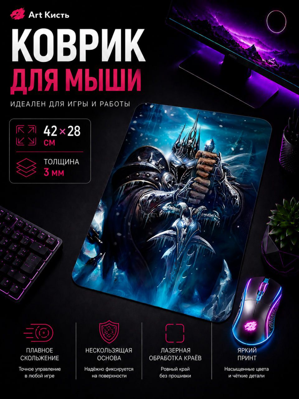 Коврик для мыши 42х28 World of Warcraft Игра Король Лич Артас Менетил