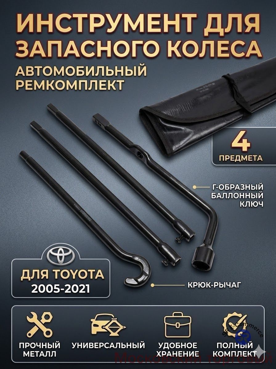 Spare Tire Lug Wrench Tool Kit Toyota - набор ключей для сме